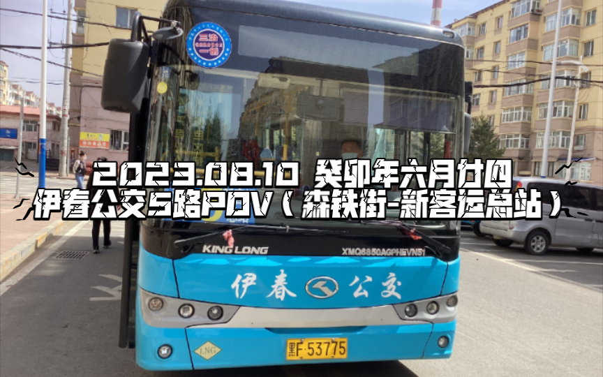 ...85】523早市散会后的线路连接 伊春公交5路POV(森铁街-新客运总站)