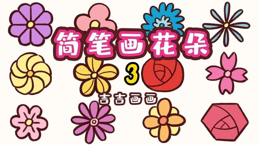 花朵简笔画-100个可爱简笔画