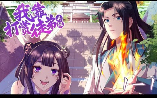 一口气看《我靠打赏徒弟升级》师傅驾鹤西去,仇家找上门怎么办?!觉醒...