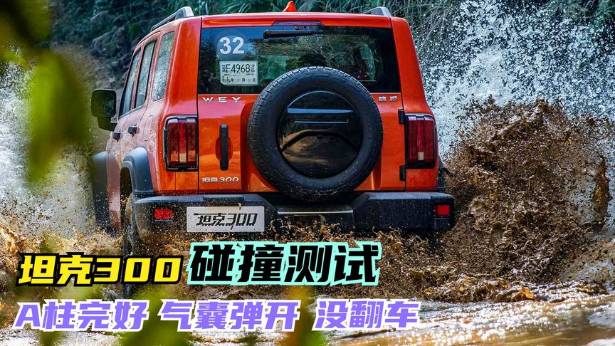 长城坦克300碰撞测试,气囊弹出、A柱没变形,也没有翻车,够坦克