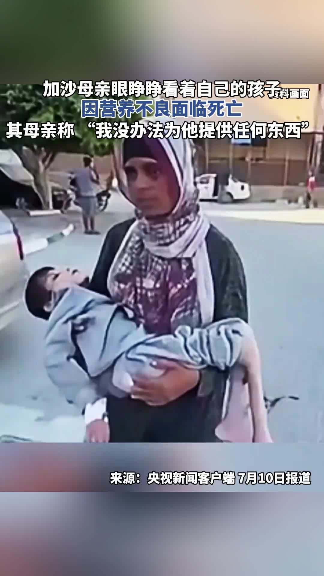 加沙母亲眼睁睁看着自己的孩子,因营养不良面临死亡