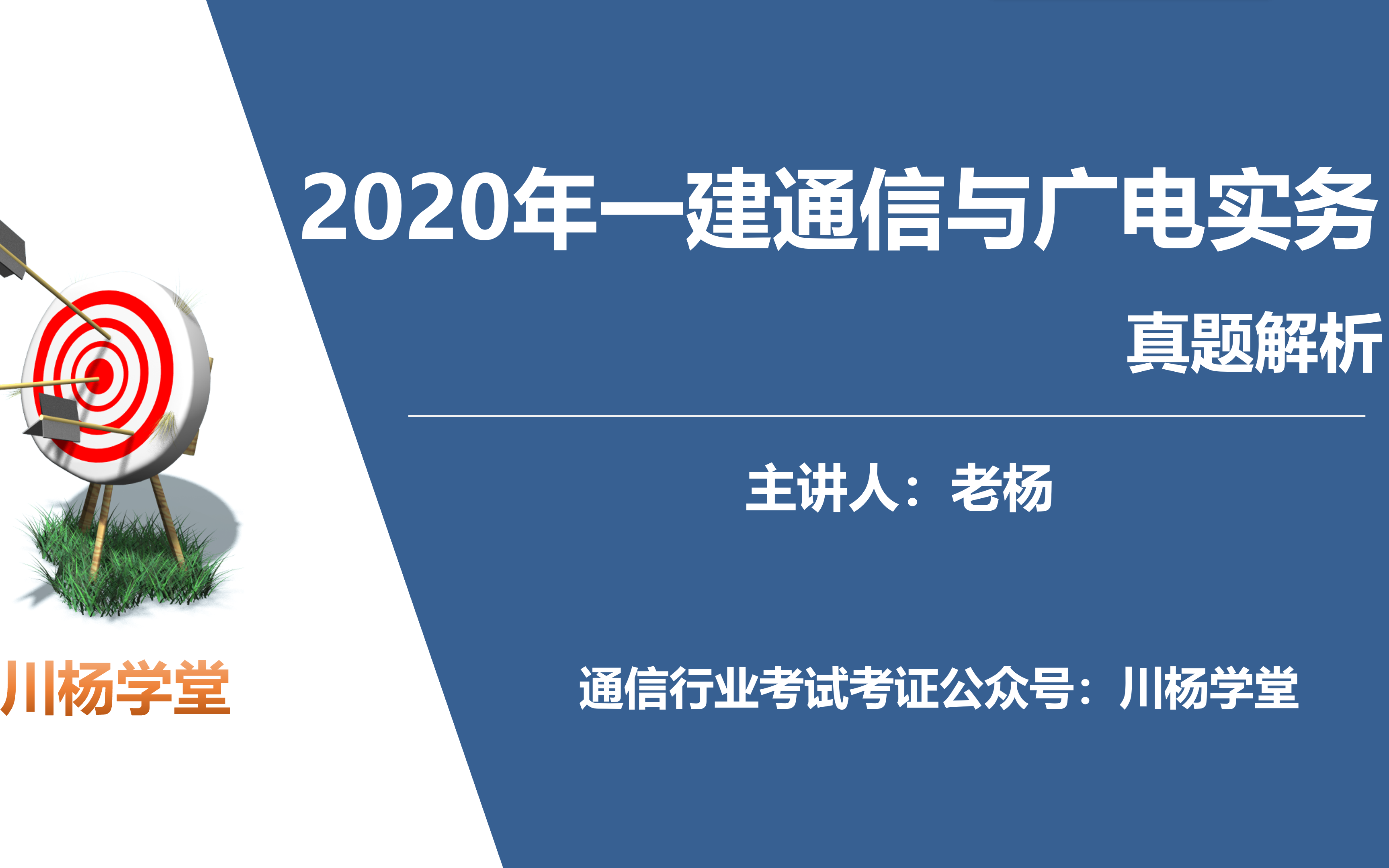 2020年一建通信与广电实务真题详细解析