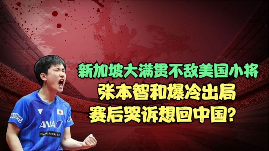 新加坡大满贯不敌美国小将,张本智和爆冷出局赛后哭诉想回中国?