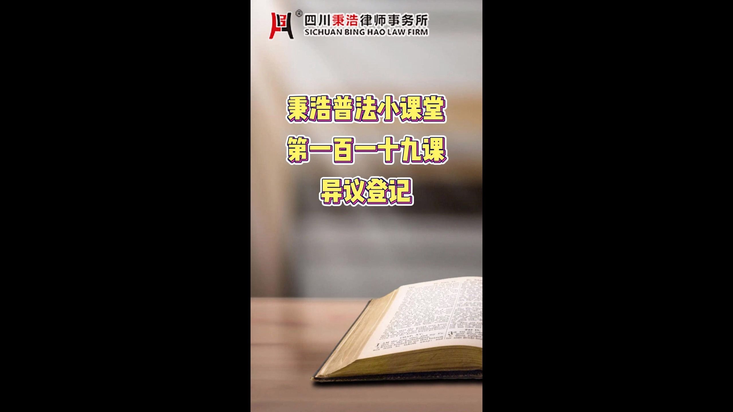 第一百一十九课 异议登记