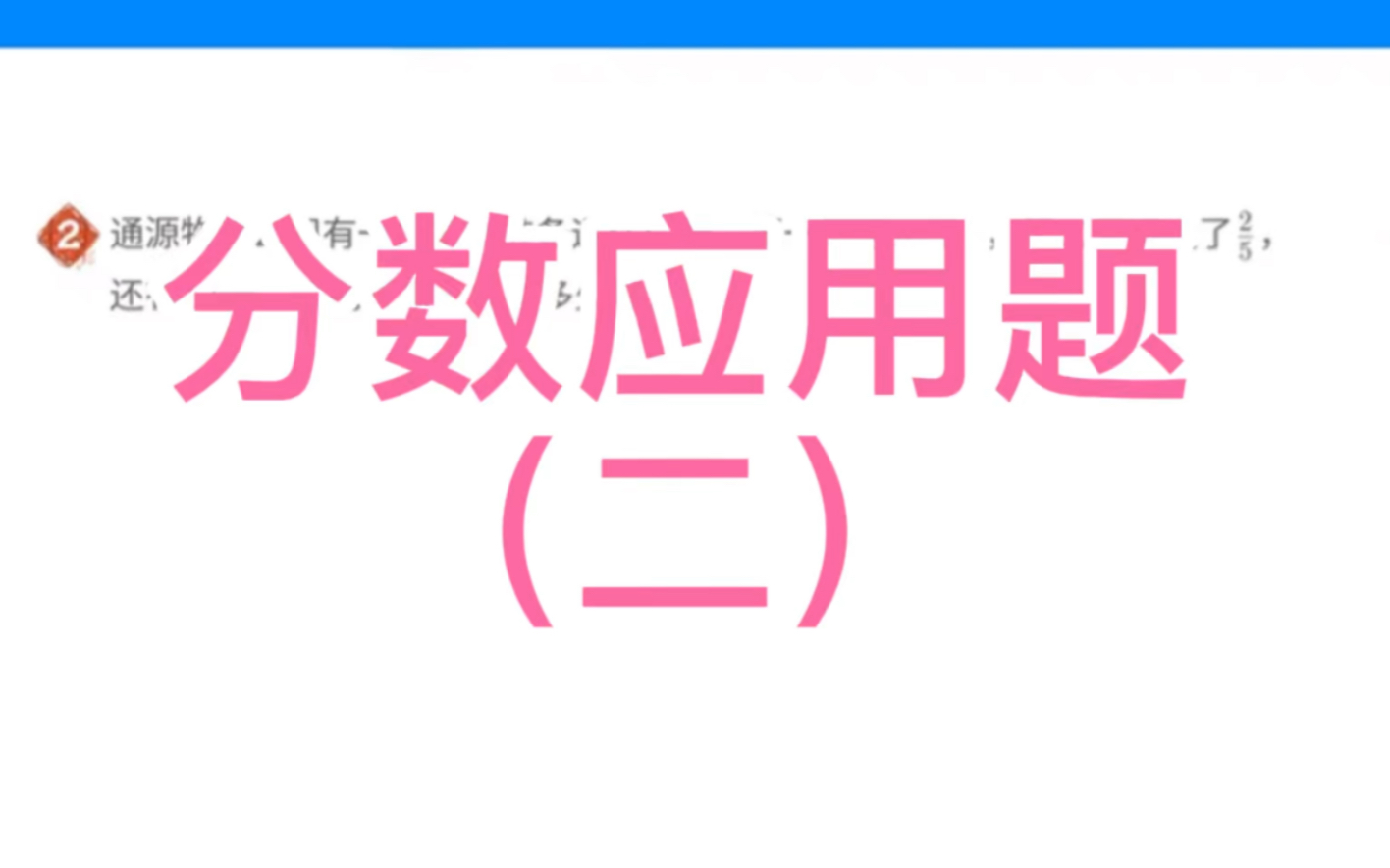 分数除法应用题,三步轻松解决