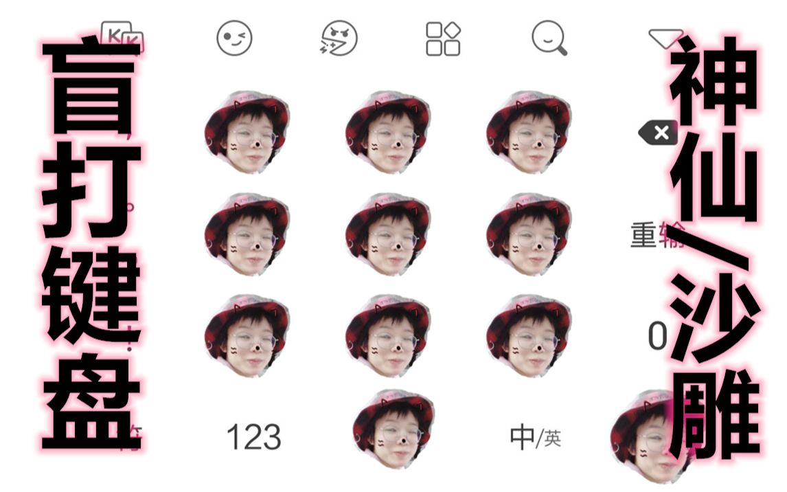 【神仙沙雕】盲打键盘制作教程,这个东东是真的流辟