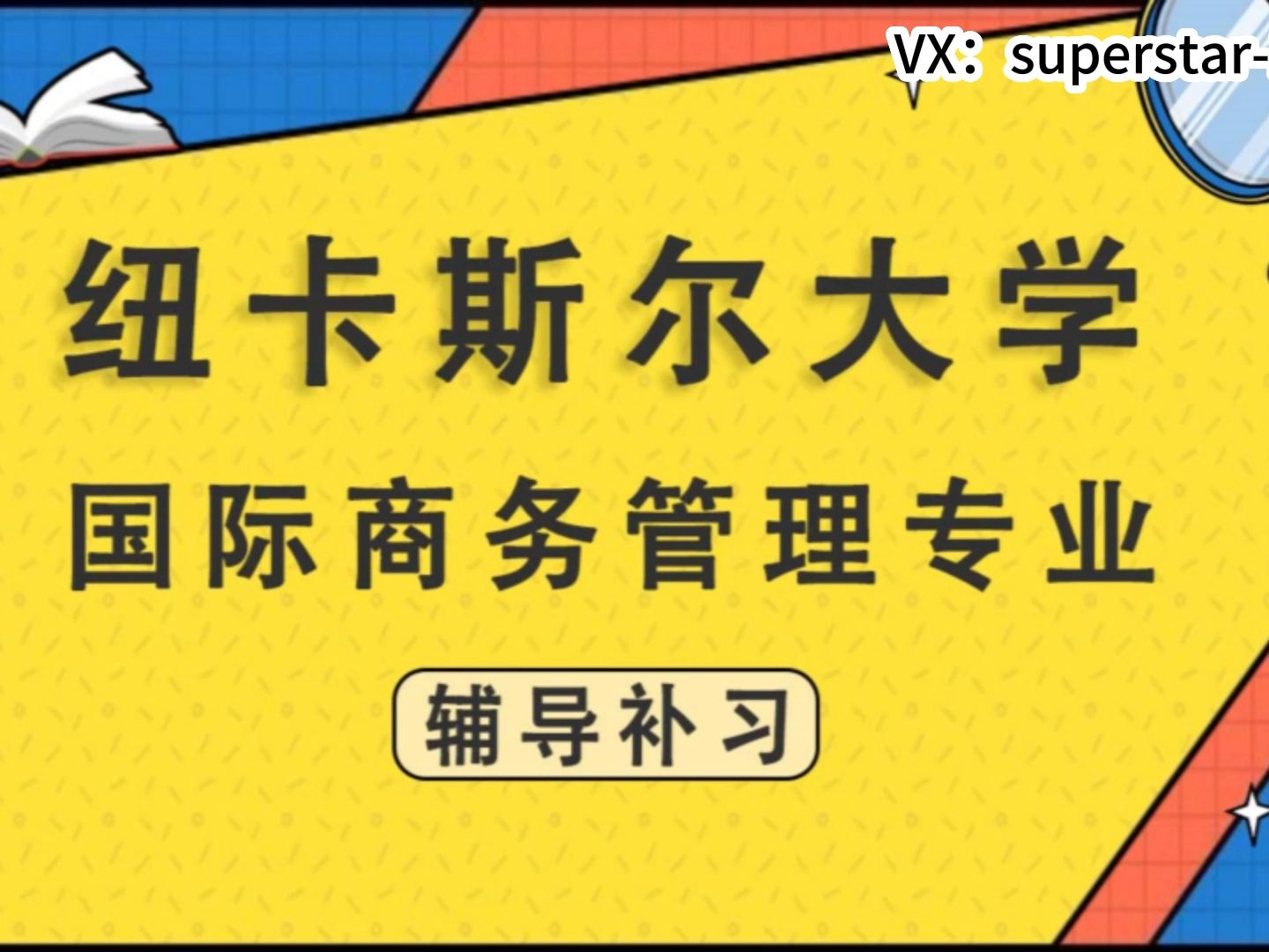 ...大学NCL国际商务管理辅导补习补课、考前辅导、论文辅导、作业...