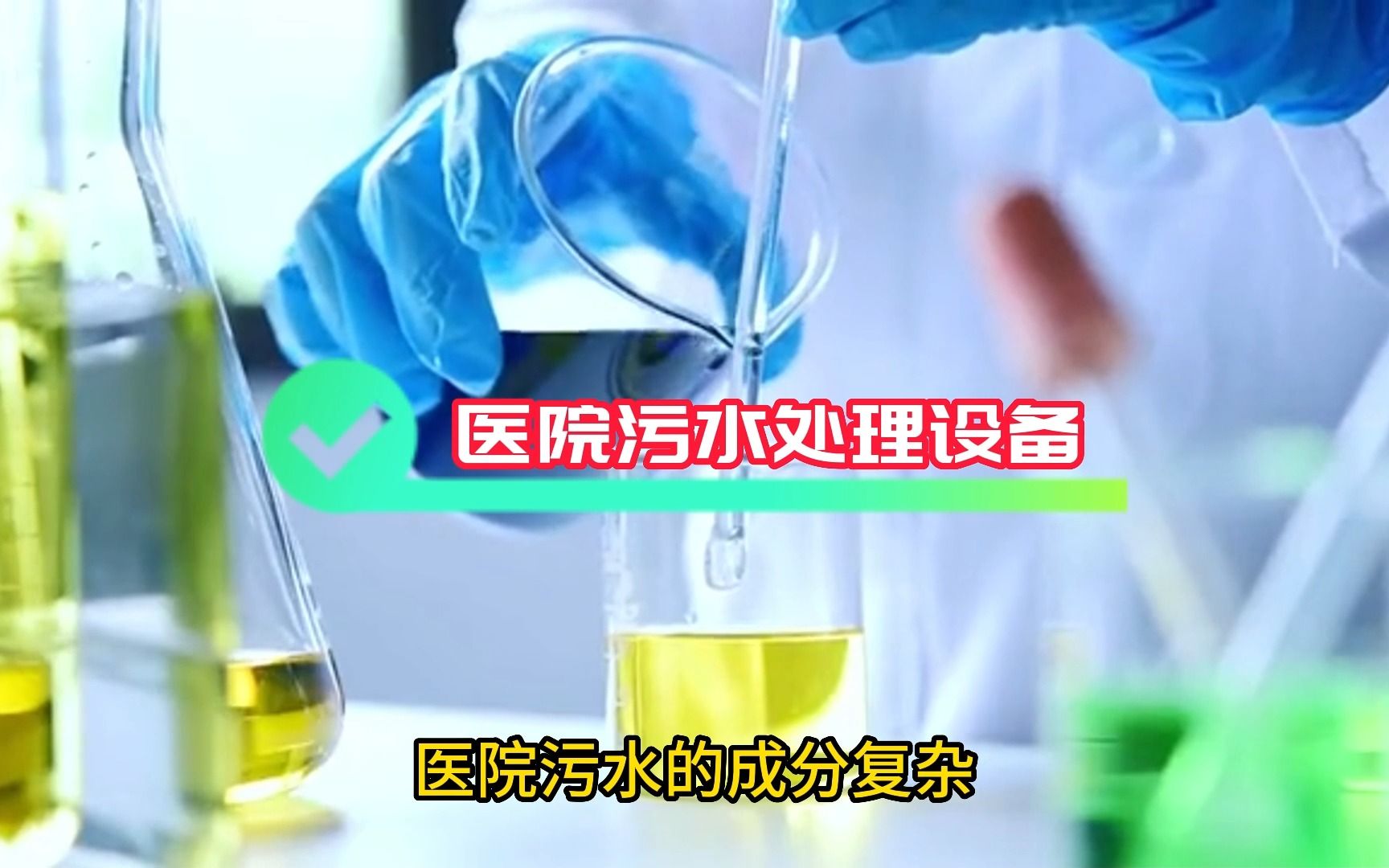 医院污水处理设备优点,采用一体化污水处理设备,可用于各种医院医疗...