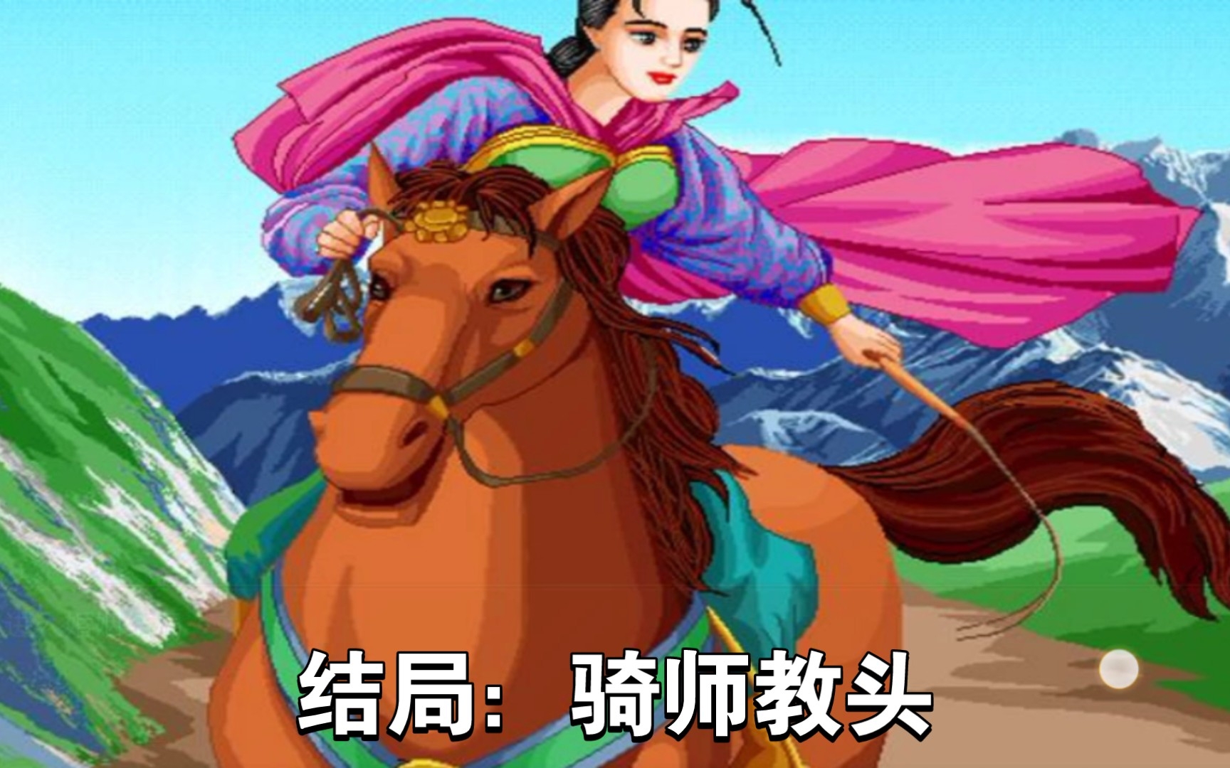 【皇后成长计划】游戏结局:骑师教头