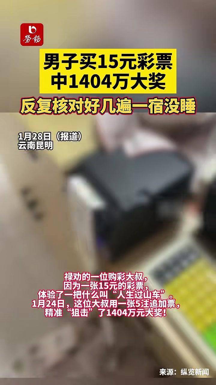 男子买15元彩票中1404万大奖,反复核对好几遍一宿没睡#彩票#中奖#...