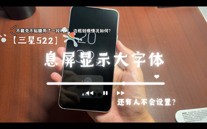 【三星S22】息屏显示怎么设置大字体?不戴壳边框划痕严重?速来!