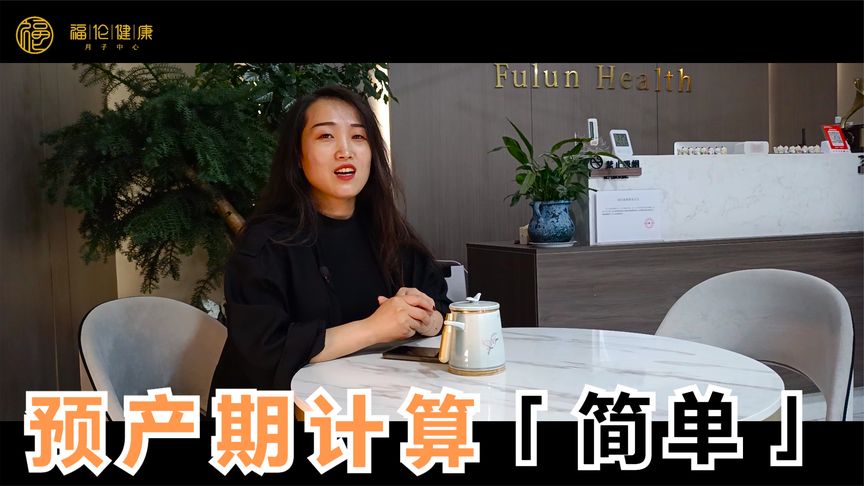 【孕期知识小讲堂】全能孕妈咪打造计划 | 教您如何计算预产期!