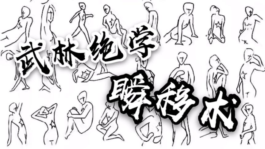 武林绝学瞬移术再不会就out了!男神教你如何瞬间移动!