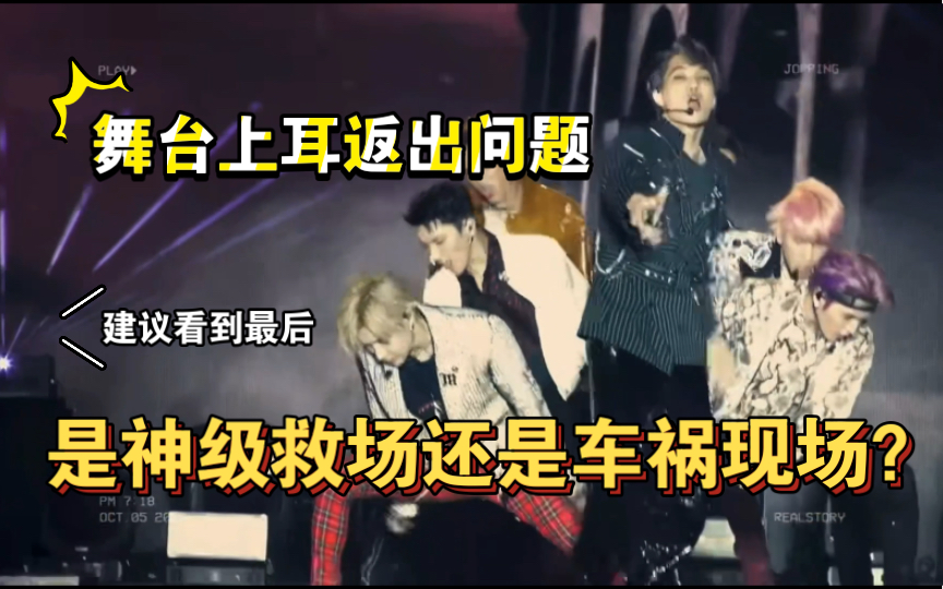 耳返有问题?教科书级别教你如何处理舞台突发事故!