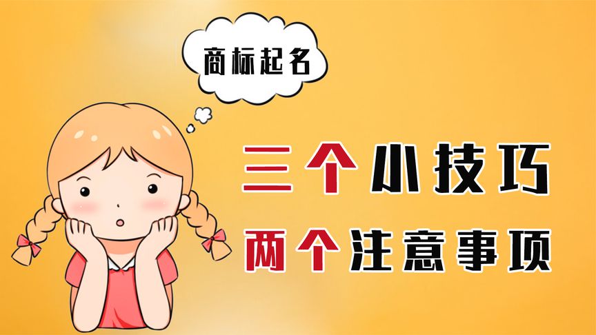 「干货分享」商标取名的技巧!怎么给商标起个好听的名字(下)