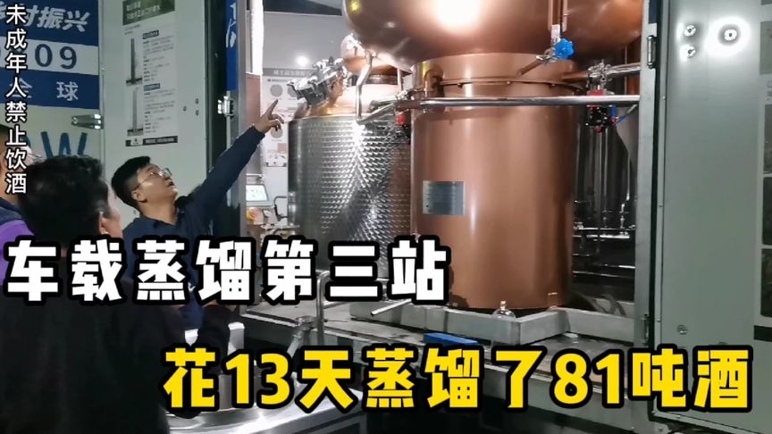 车载蒸馏器在安徽花了13天的时间,蒸馏了81吨水果酒,下一站湖南