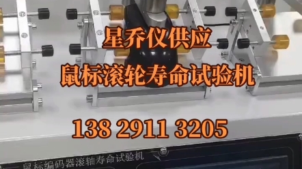 鼠标滚轮寿命试验机,鼠标疲劳测试机