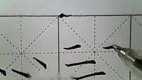 硬笔书法基本笔画