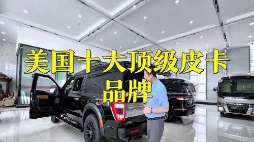 美式肌肉大比拼!十大顶级皮卡谁才是公路霸主?