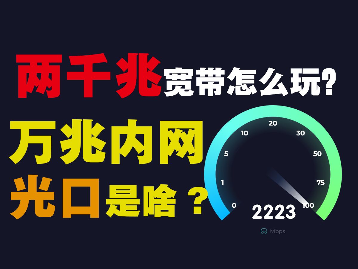 【看番教程】2000M宽带有多快?!如何换光猫?一个视频讲明白光口,...
