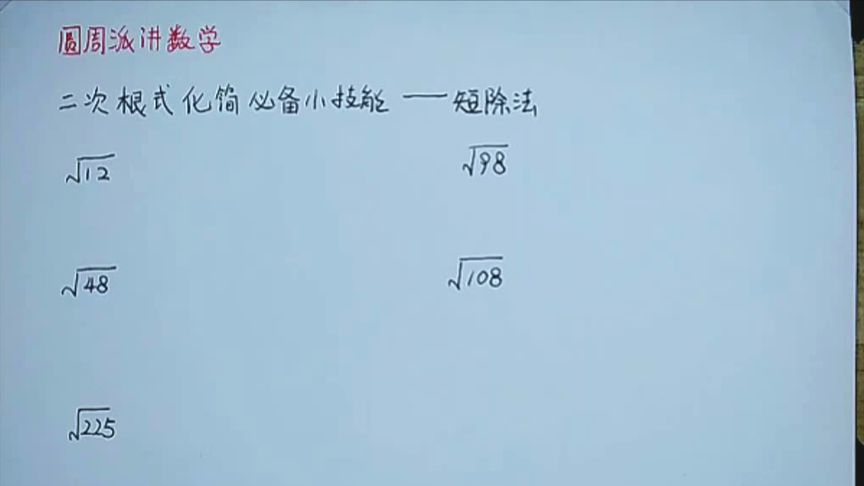 【初中数学】【基础夯实】二次根式化简必备小技能——短除法