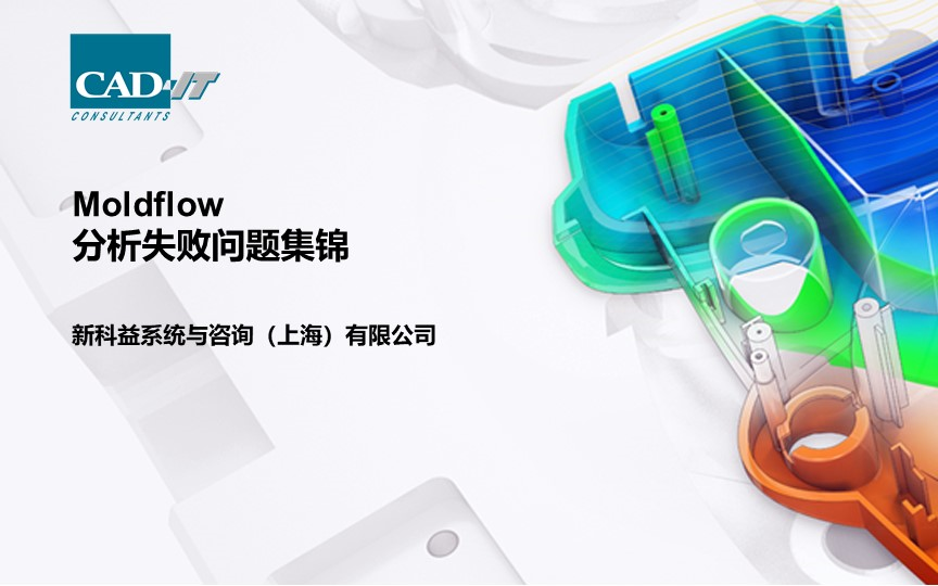 新科益:Moldflow分析失败问题集锦-剪辑