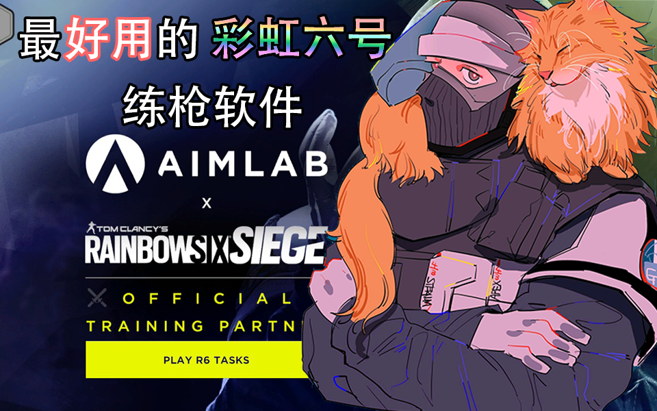 【AimLab X R6教程】彩六练枪萌新必看!没有比这更好的66练枪软件了!