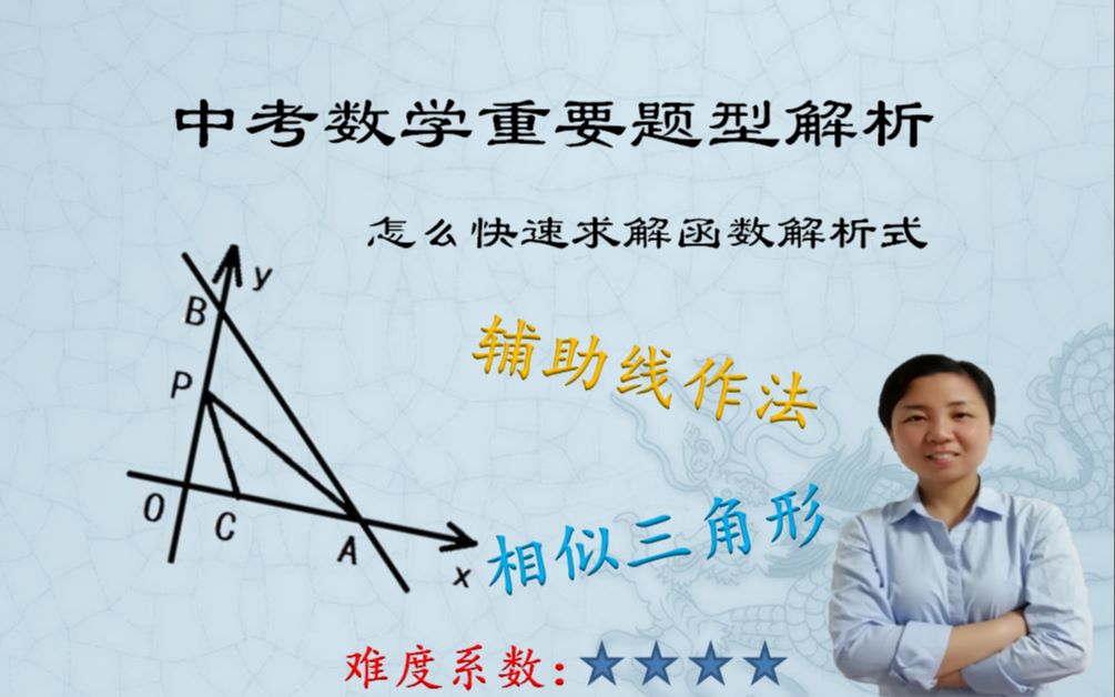 中考数学真题:这题很多同学失分,掌握这方法快速求解函数解析式