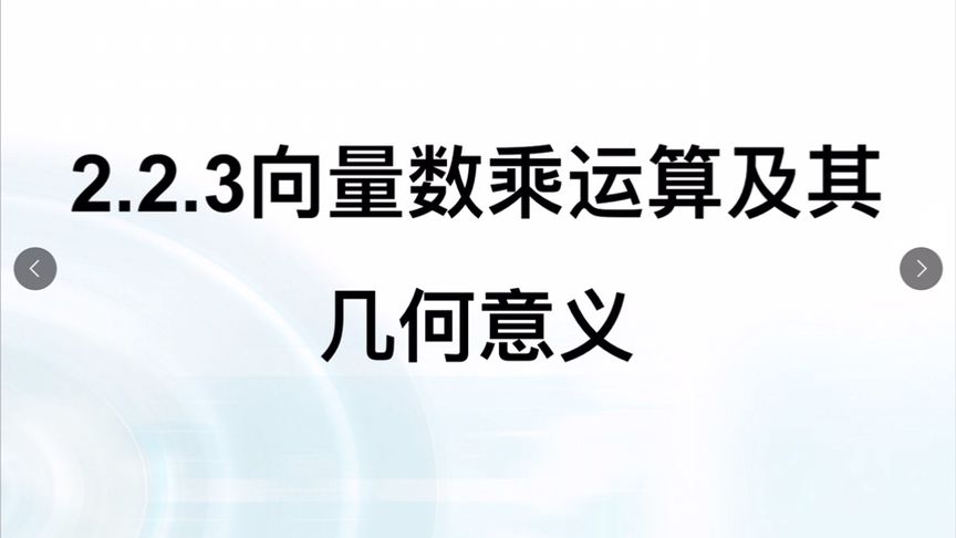2.2.3 向量数乘运算及其几何意义(1)