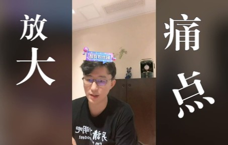 放大10%的客户痛点,产品销量上涨100%!||老华·商业课8.18(七)