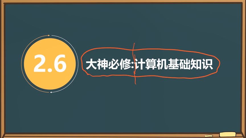 3.6大神必修:计算机基础知识