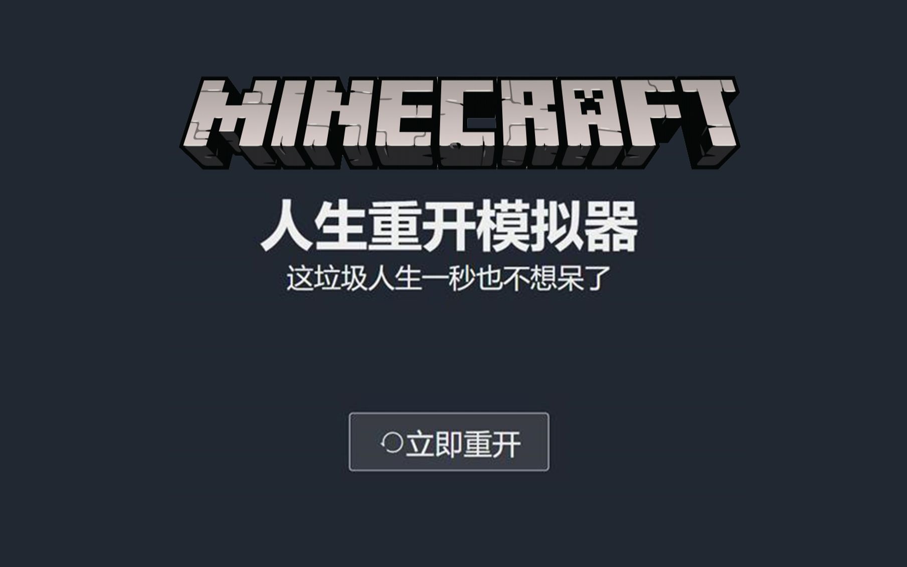【Minecraft整活】如何在我的世界制作一个人生重开模拟器的模拟器