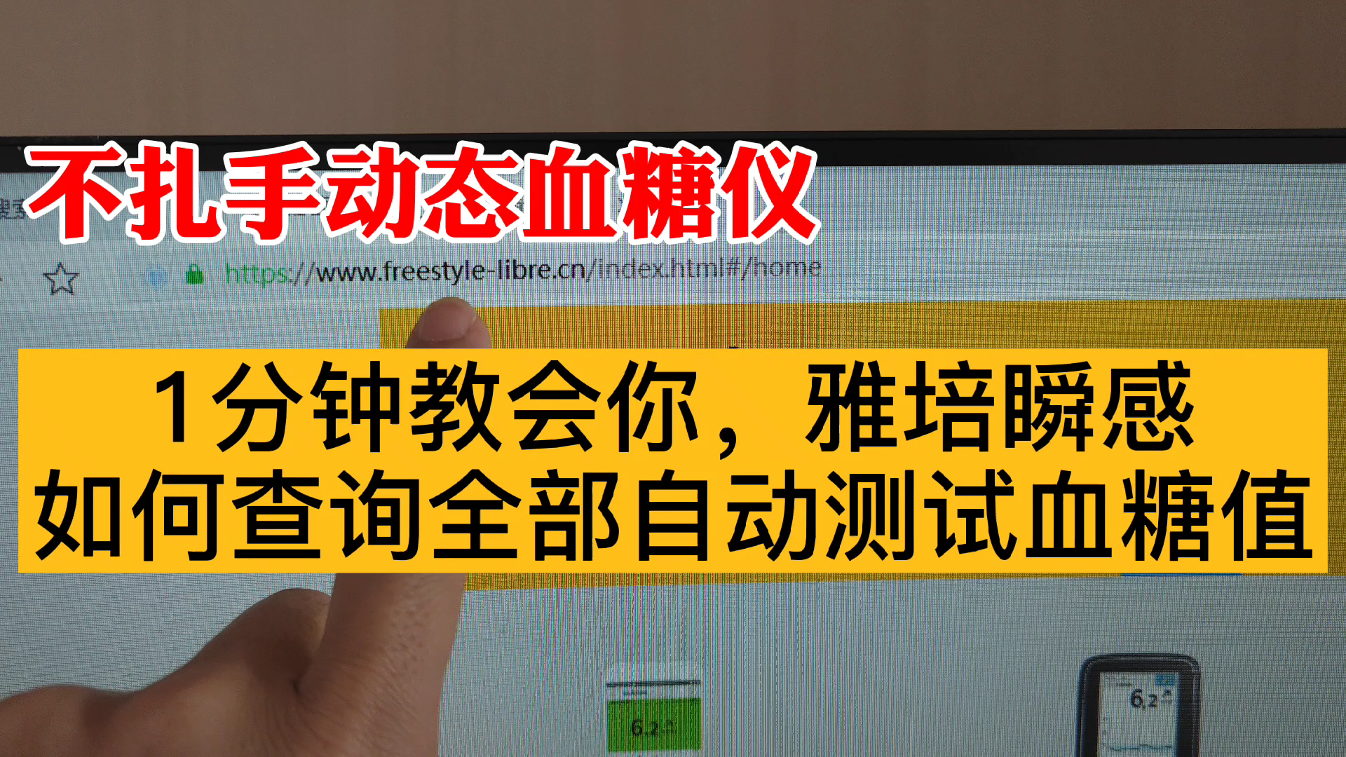 学起来,1分钟教会,不扎手动态血糖仪,查看自动记录的血糖值