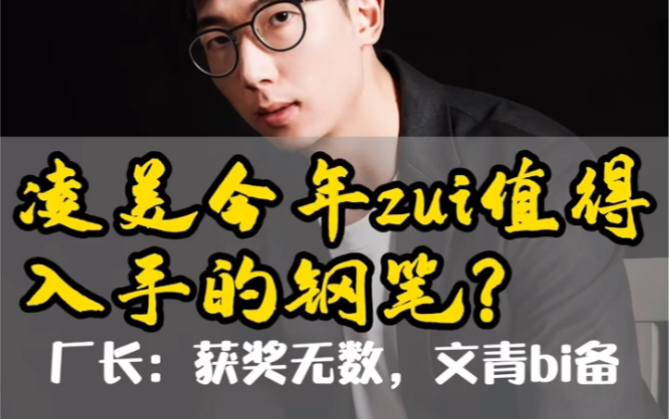 凌美(LAMY)今年zui值得入手的钢笔是哪款?第一集|厂长的钢笔推荐!