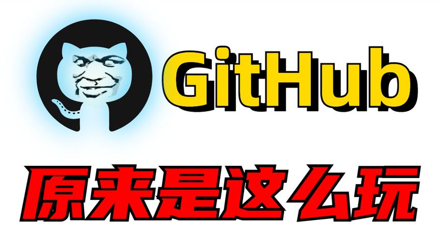 【GitHub教程】从入门到进阶,实操,还有隐藏功能更是颠覆认知!