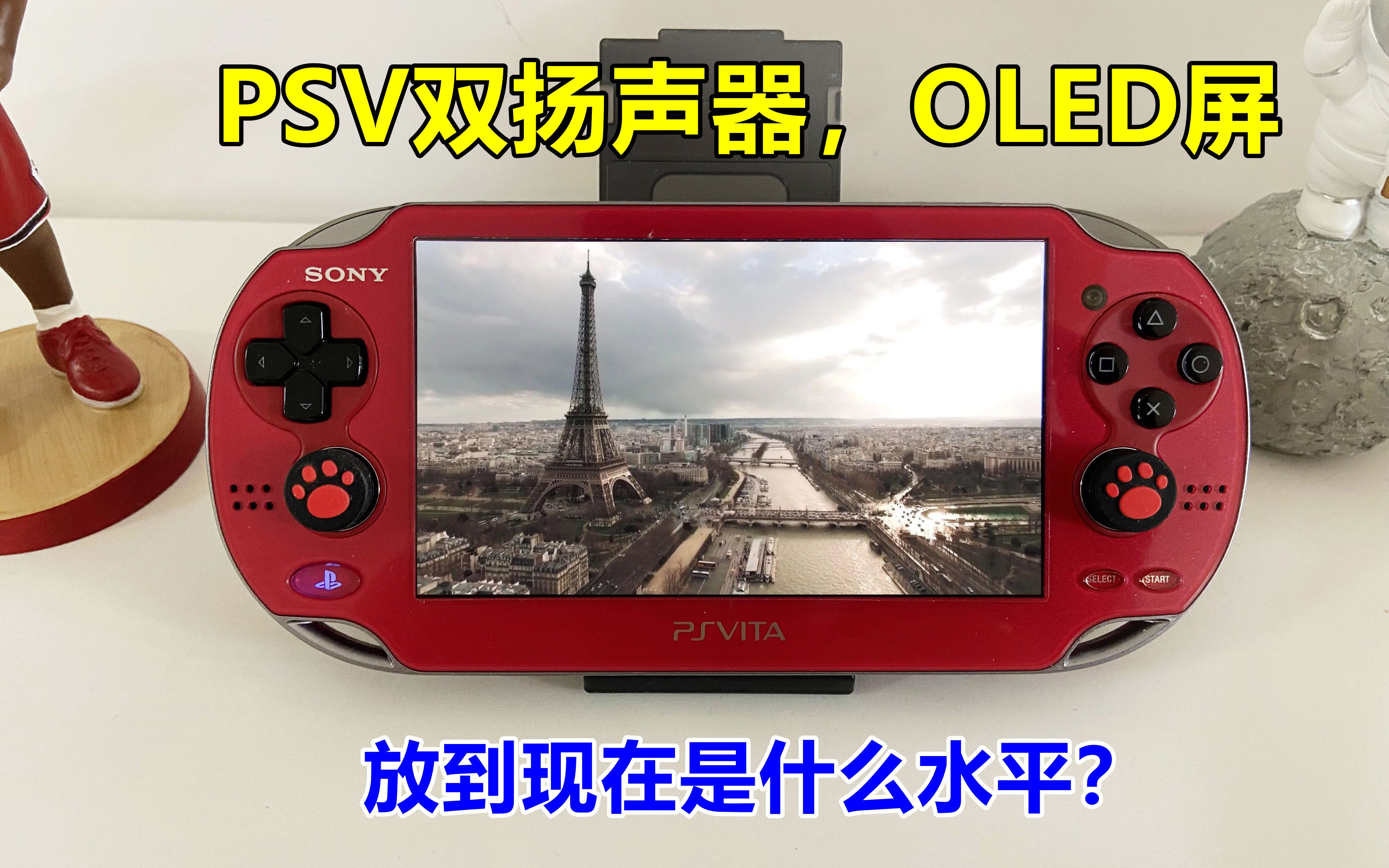 十年前就有双扬声器和OLED屏加持,PSV1000影音播放在现在是什么...