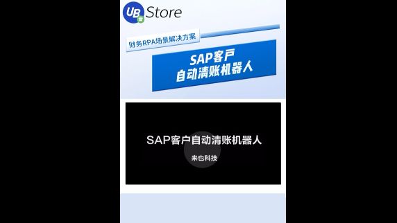 SAP客户自动清账机器人用于使用SAP的公司且对客户清账有特殊要求