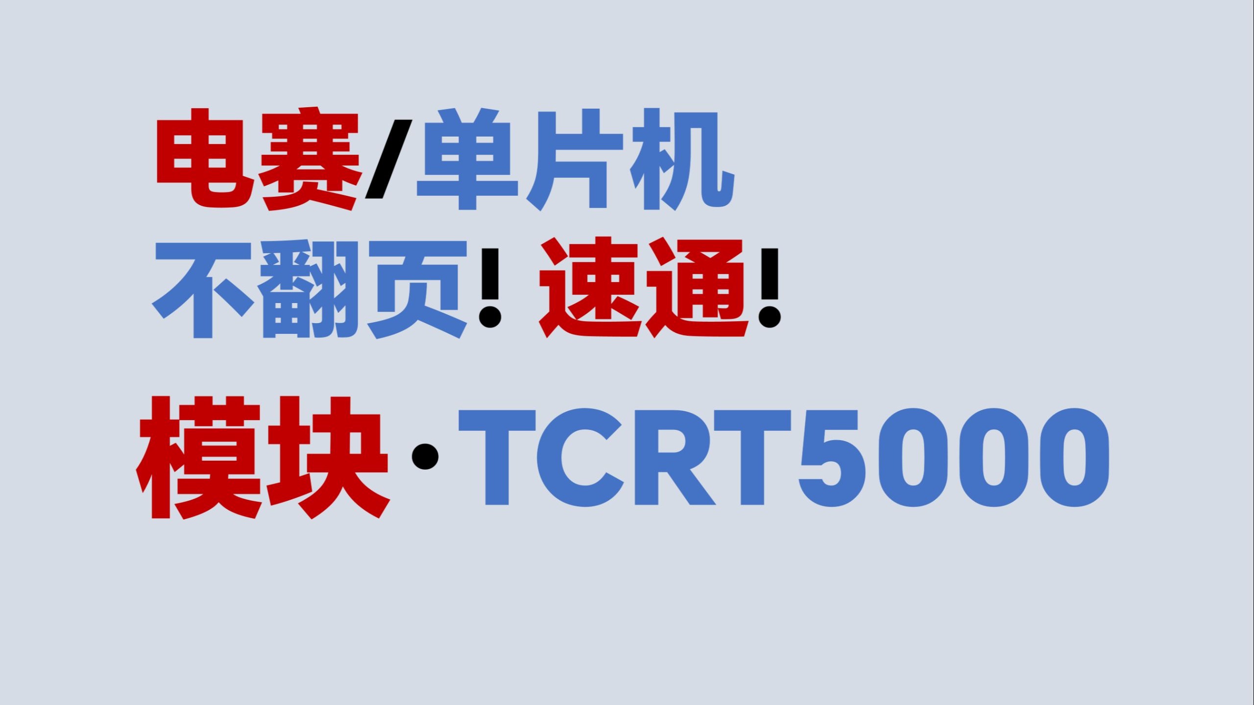 【模块·TCRT5000循迹传感器】不翻页!速通!电赛教程