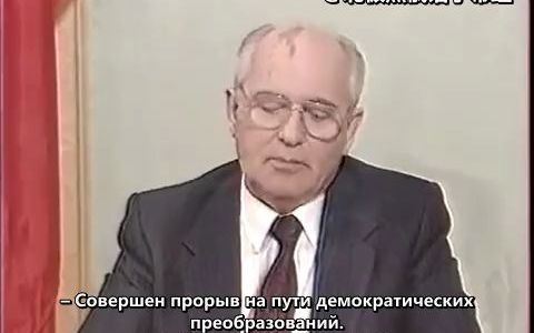 【苏联解体】戈尔巴乔夫 辞职演讲 中俄双语字幕 @北极熊俄语字幕组
