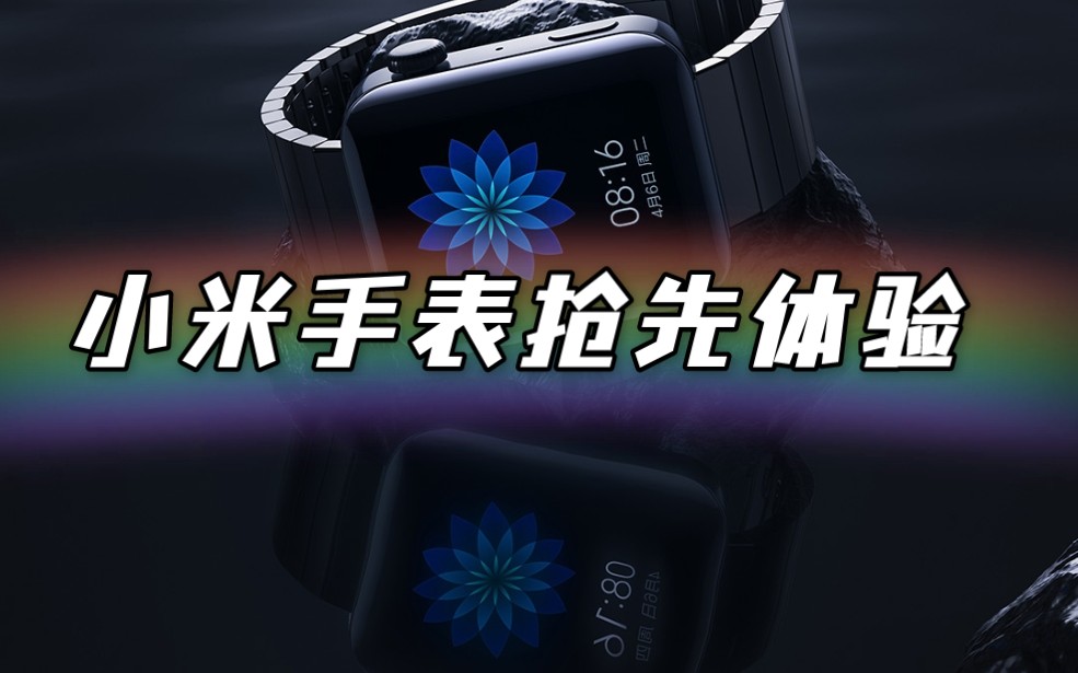 小米手表初体验,小米功能最强大的手表!