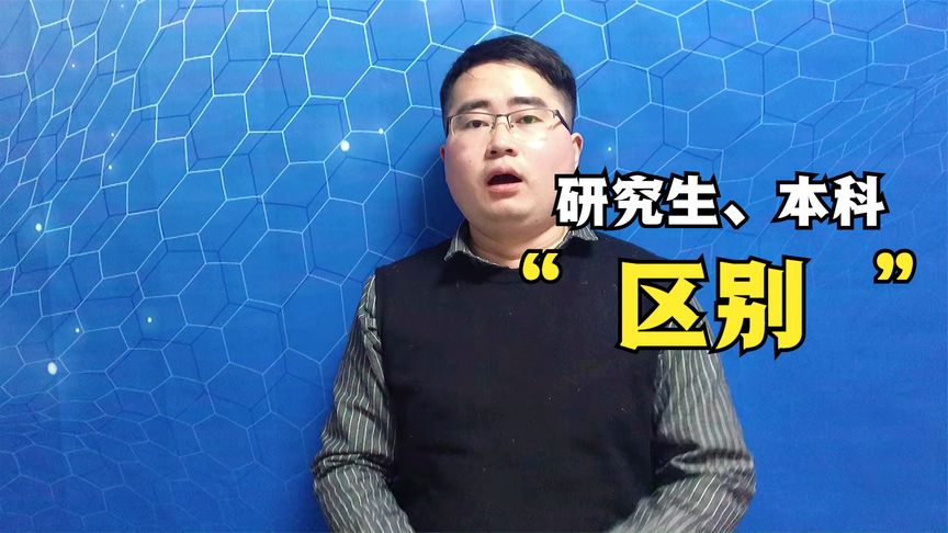 “研究生”和“本科”的差别,原来这么大,网友:太现实了