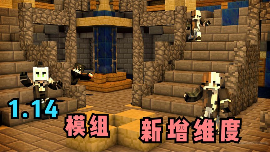 我的世界1.14模组:新增维度