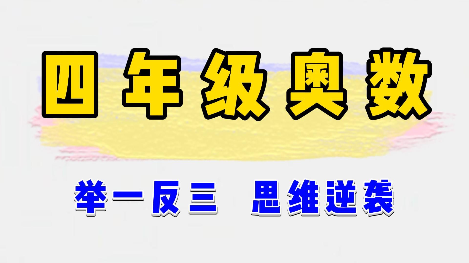 【一学就会四年级奥数】行程中相遇、追及问题:例题讲解5