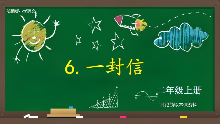 【生字讲解】二年级(上册)6《一封信》,点赞收藏!