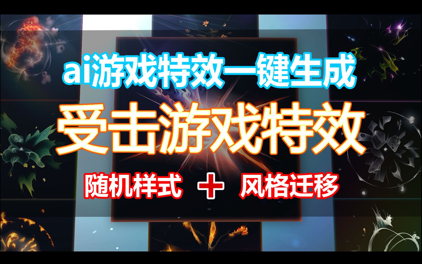 【ai游戏受击特效】风格迁移+随机样式,小学生都会用的工具是否惊艳...