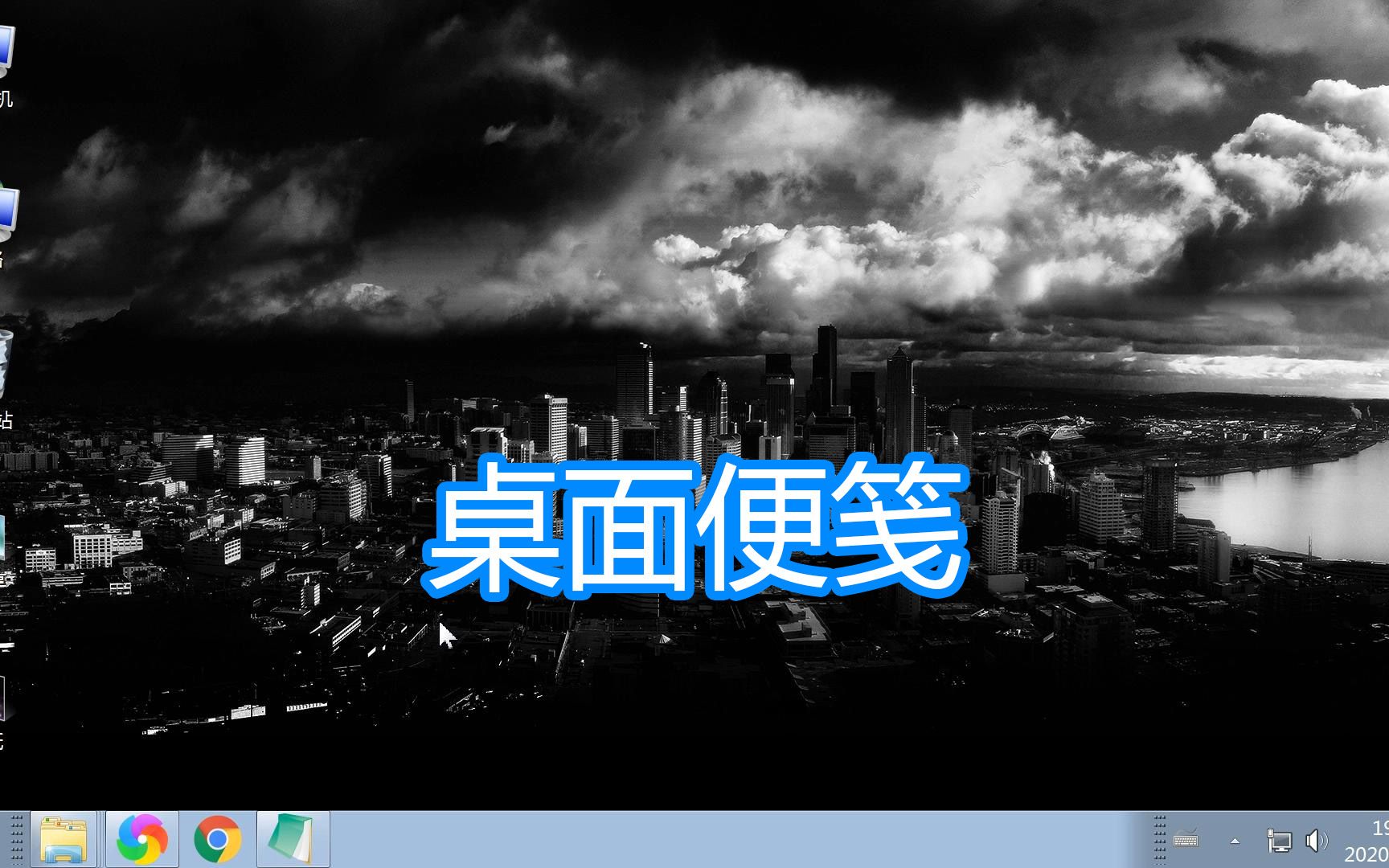 电脑系统自带程序软件便笺教程,桌面随时记录文字信息工具方法