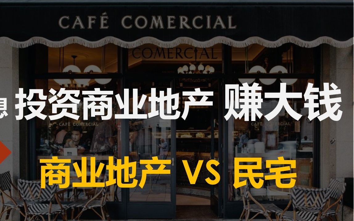 商业地产 vs 民宅地产