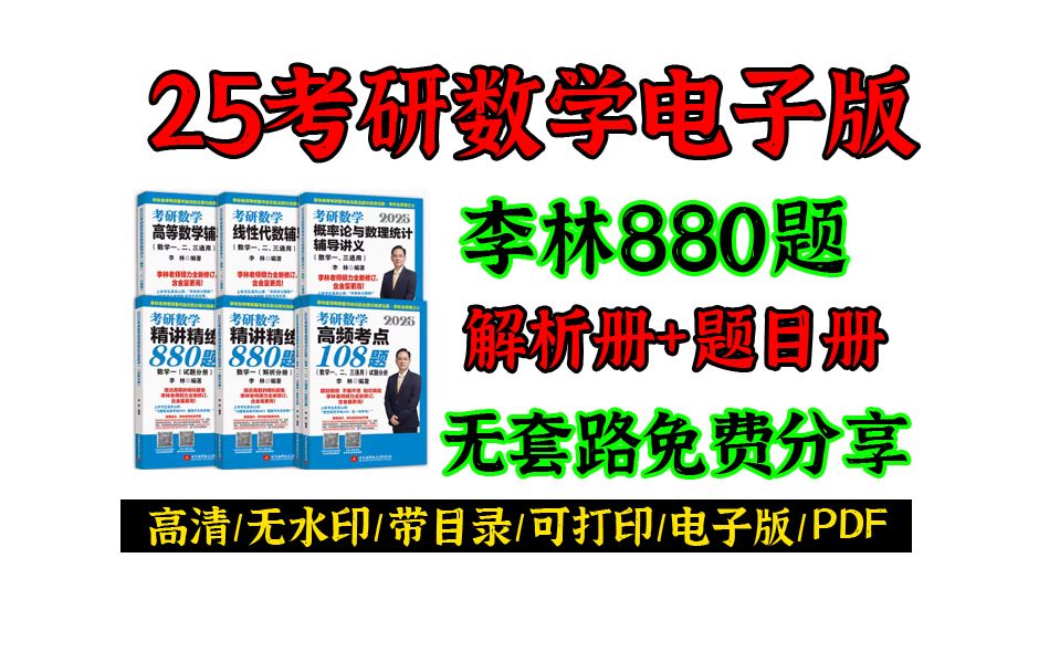 2025考研数学李林880题数学二电子版pdf|李林880题电子版|李林880题...