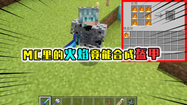 MC的火焰也是合成素材?能合成锁链盔甲,这是老玩家.