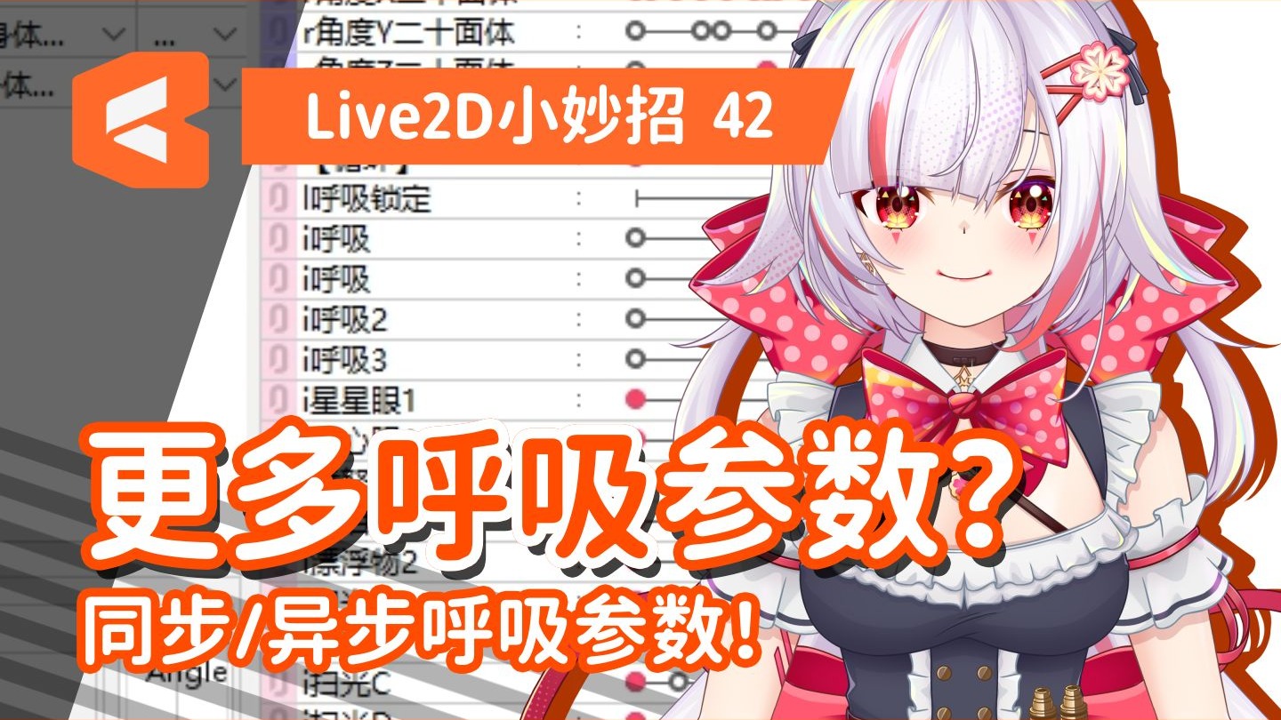 呼吸参数可以有不止一个?多种呼吸参数做法【Live2D小妙招·建模】